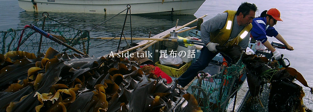 A side talk "昆布の話" | Inspiring People ＆ Projects (ipp)Inspiring People ...